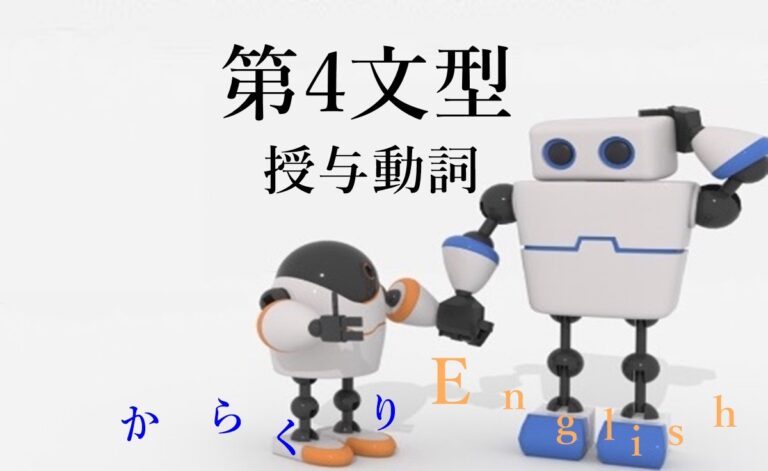 【第4文型】SVOOの動詞Vは授与動詞のことです。例文紹介！ | からくり英語